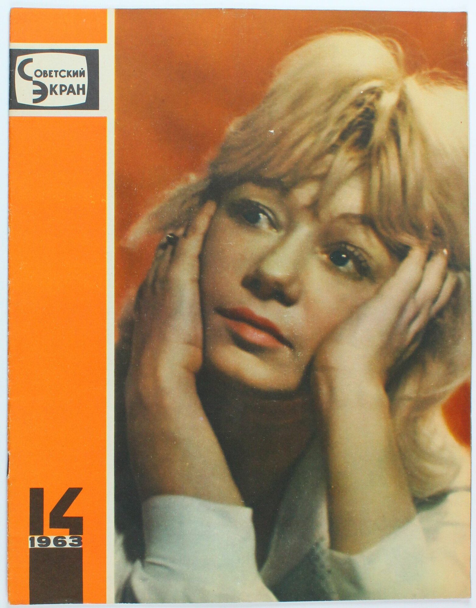Винтажный журнал Советский Экран, выпуск 14/1963