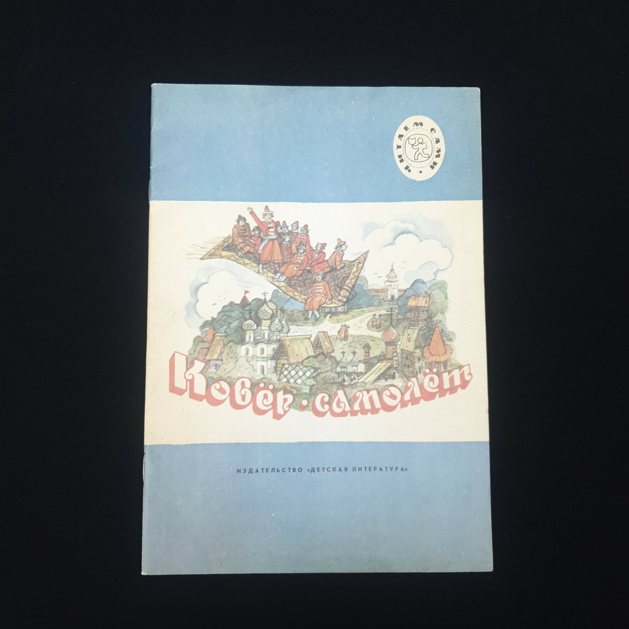 Книга винтажная, СССР. Русские народные сказки Ковер самолет, Детская литература 1991
