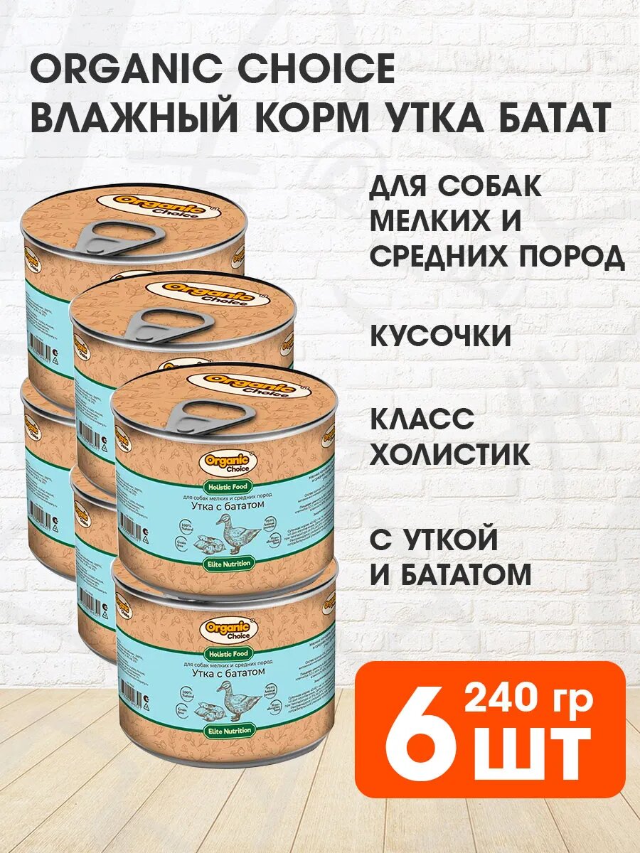 Корм влажный Organic Choice для взрослых собак мелких и средних пород, утка и батат, 240 г 6 шт