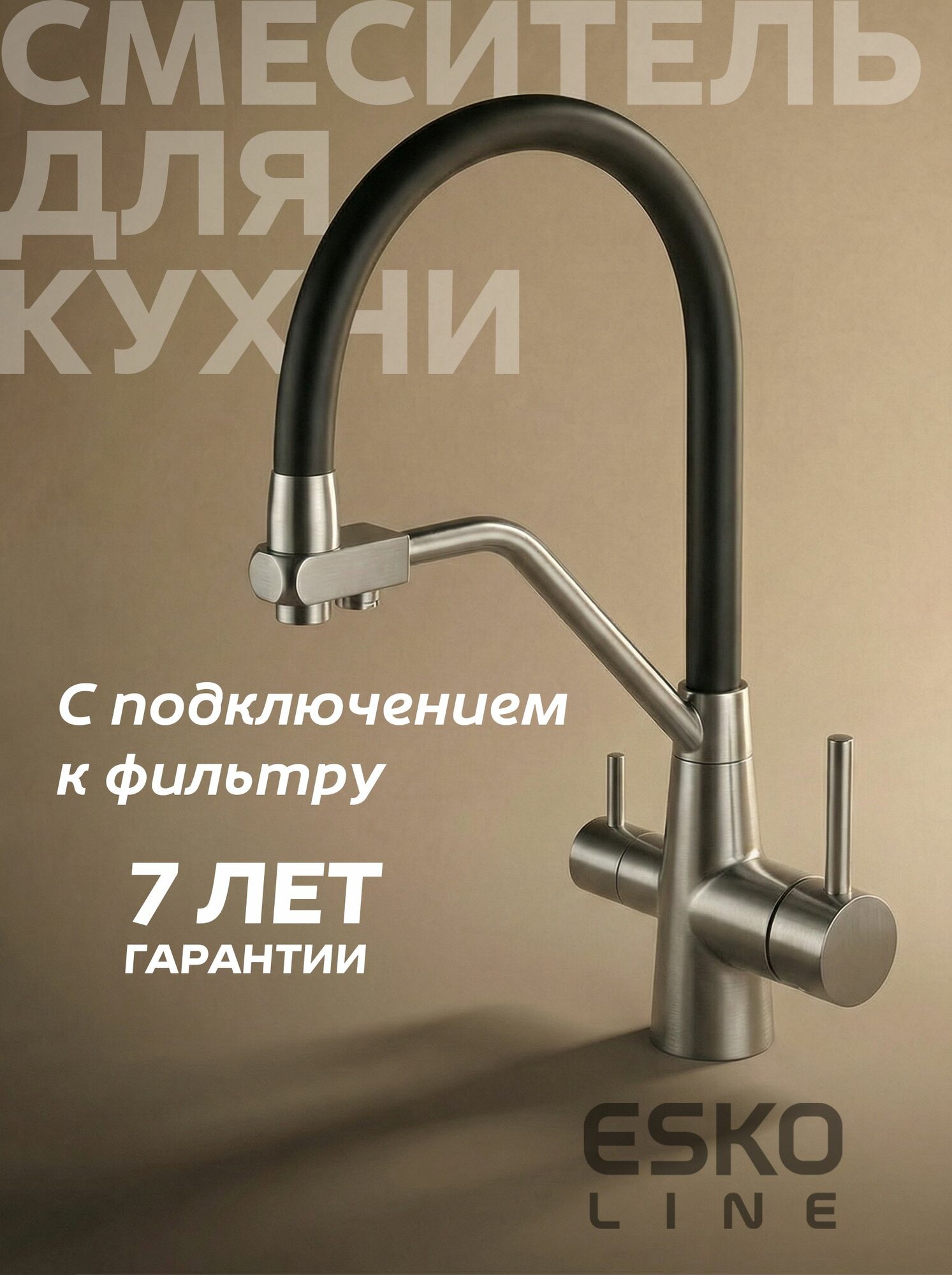 Смеситель для кухни черный с гибким изливом и фильтром для питьевой воды, керамический картридж, нержавеющая сталь, гарантия 7 лет
