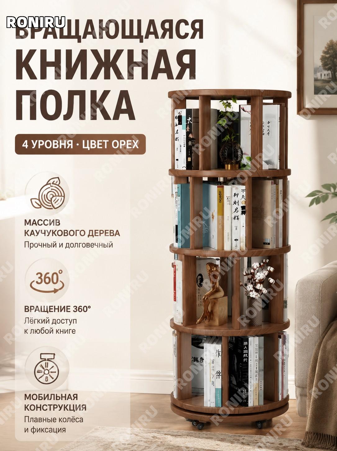 Поворотный книжный шкаф 4 уровня, напольная этажерка цвета орех, из массива резинового дерева, DIY сборка для дома
