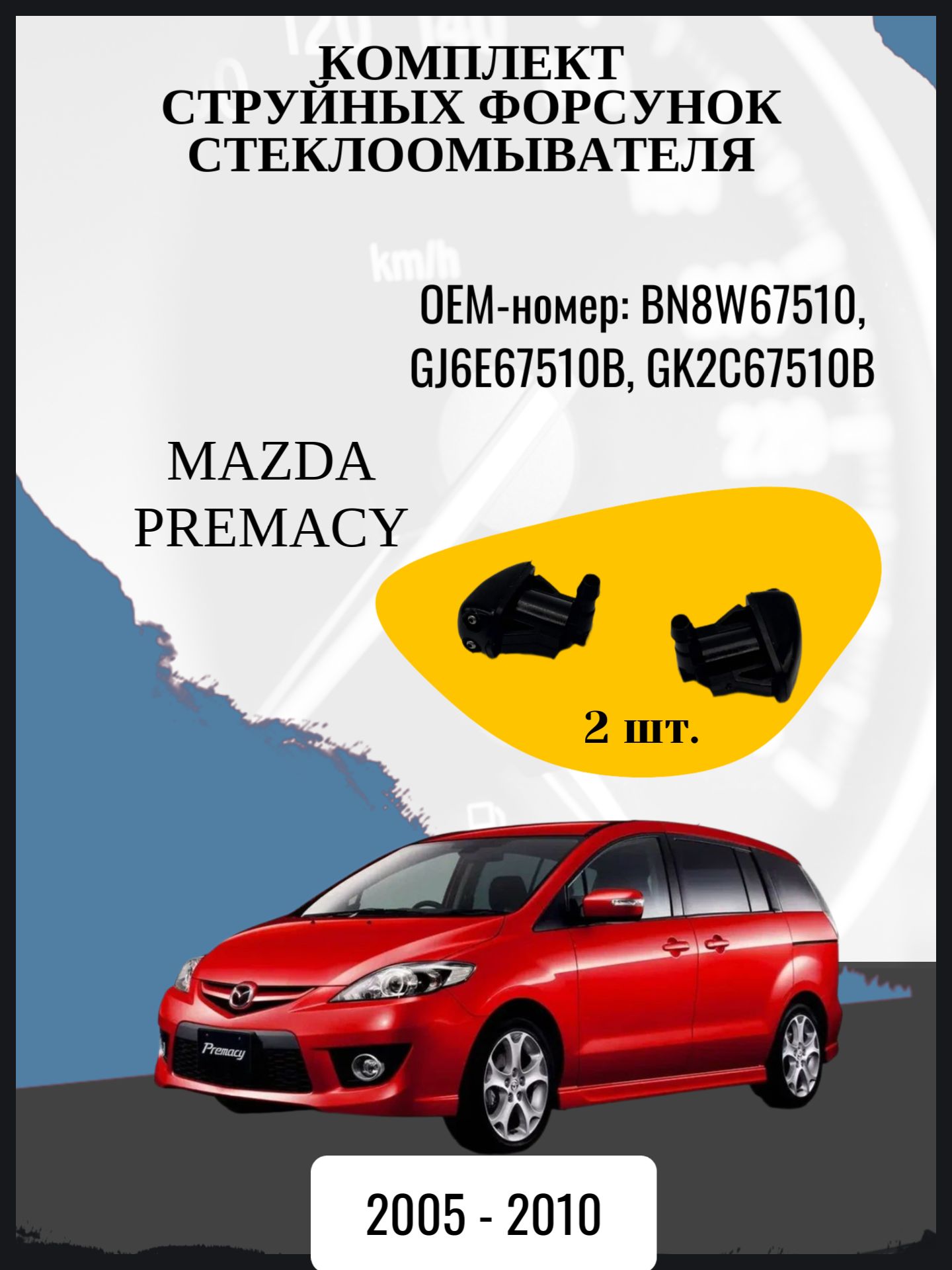 Комплект струйных форсунок стеклоомывателя Mazda Premacy минивэн, 2 поколение, 2 поколение рестайлинг CR Год выпуска: 2005 - 2010