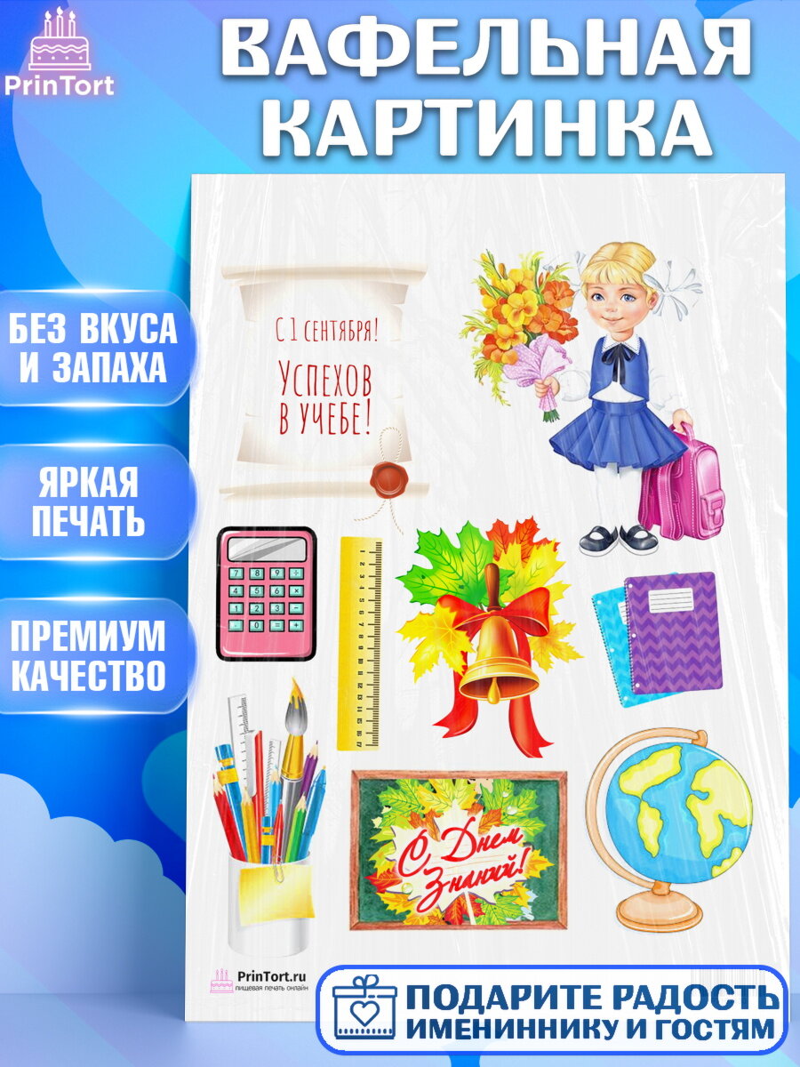 Вафельная картинка для торта 1 сентября. Украшения для торта на 1 Сентября - День знаний. Декор для выпечки PrinTort