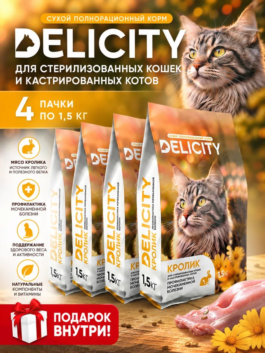 Сухой корм Delicity для стерилизованных кошек / кастрированных котов, профилактика МКБ Кролик 1,5 кг 4 шт