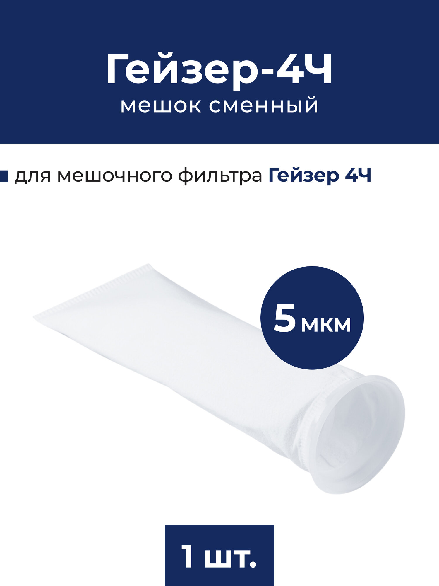 Гейзер сменный мешок для 4Ч (5 мкм)