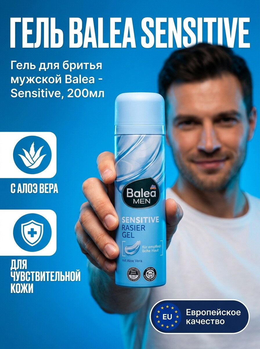 Гель для бритья мужской Balea - Sensitive, 200мл, 1шт