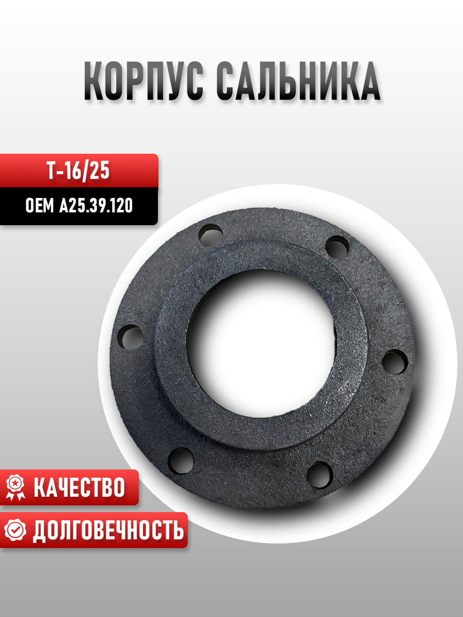 Корпус сальника задний А25.39.120 Т-16, Т-25