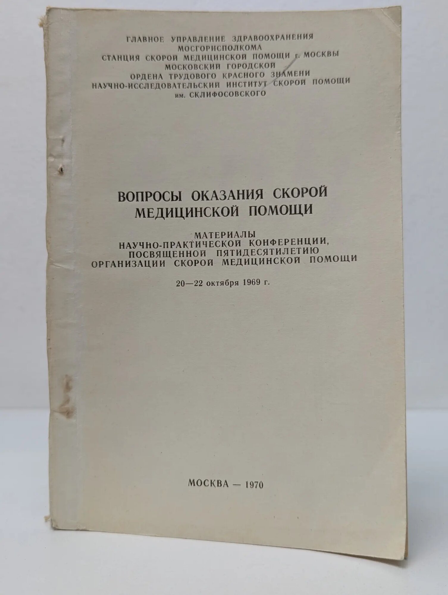 Вопросы оказания скорой медицинской помощи. Материалы научно-практической конференции, посвященной пятидесятилетию организации скорой медицинской помощи Сборник 1970