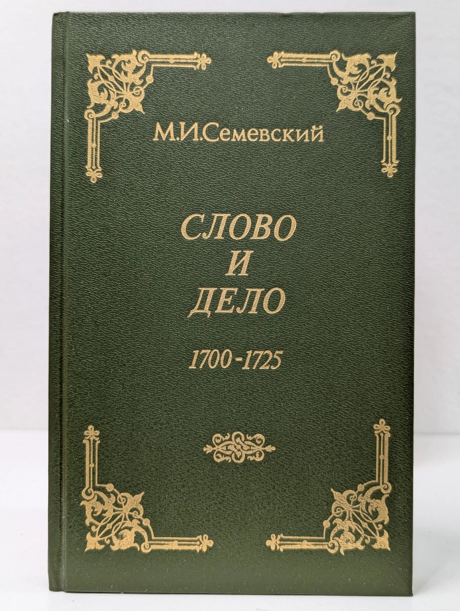 Слово и дело. 1700-1725. Очерки и рассказы из русской истории Семевский Михаил Иванович 1991