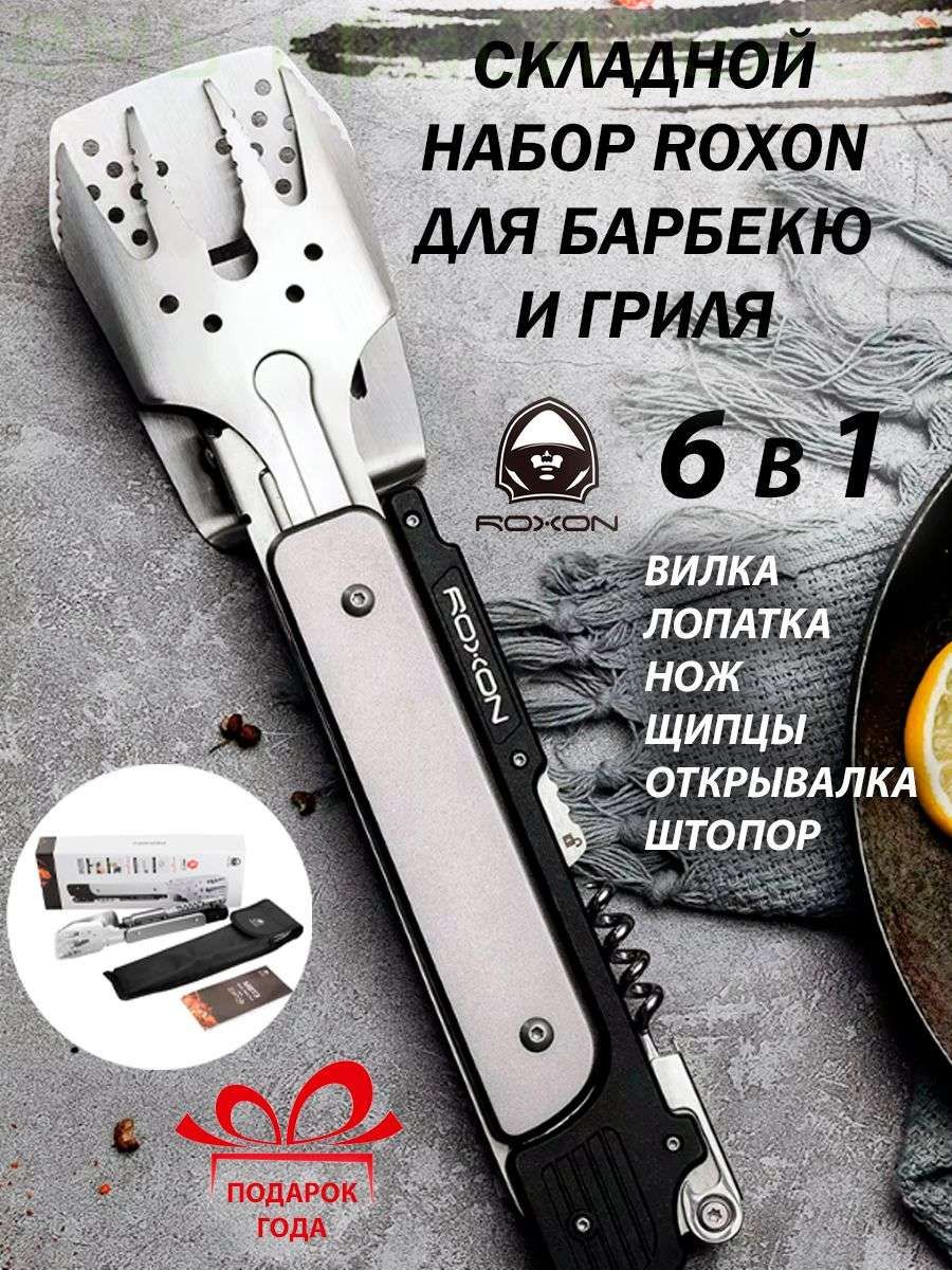 Компактный складной набор-мультитул Roxon S601 для барбекю и гриля 6 в 1, надежная нержавейка; для туризма и кемпинга