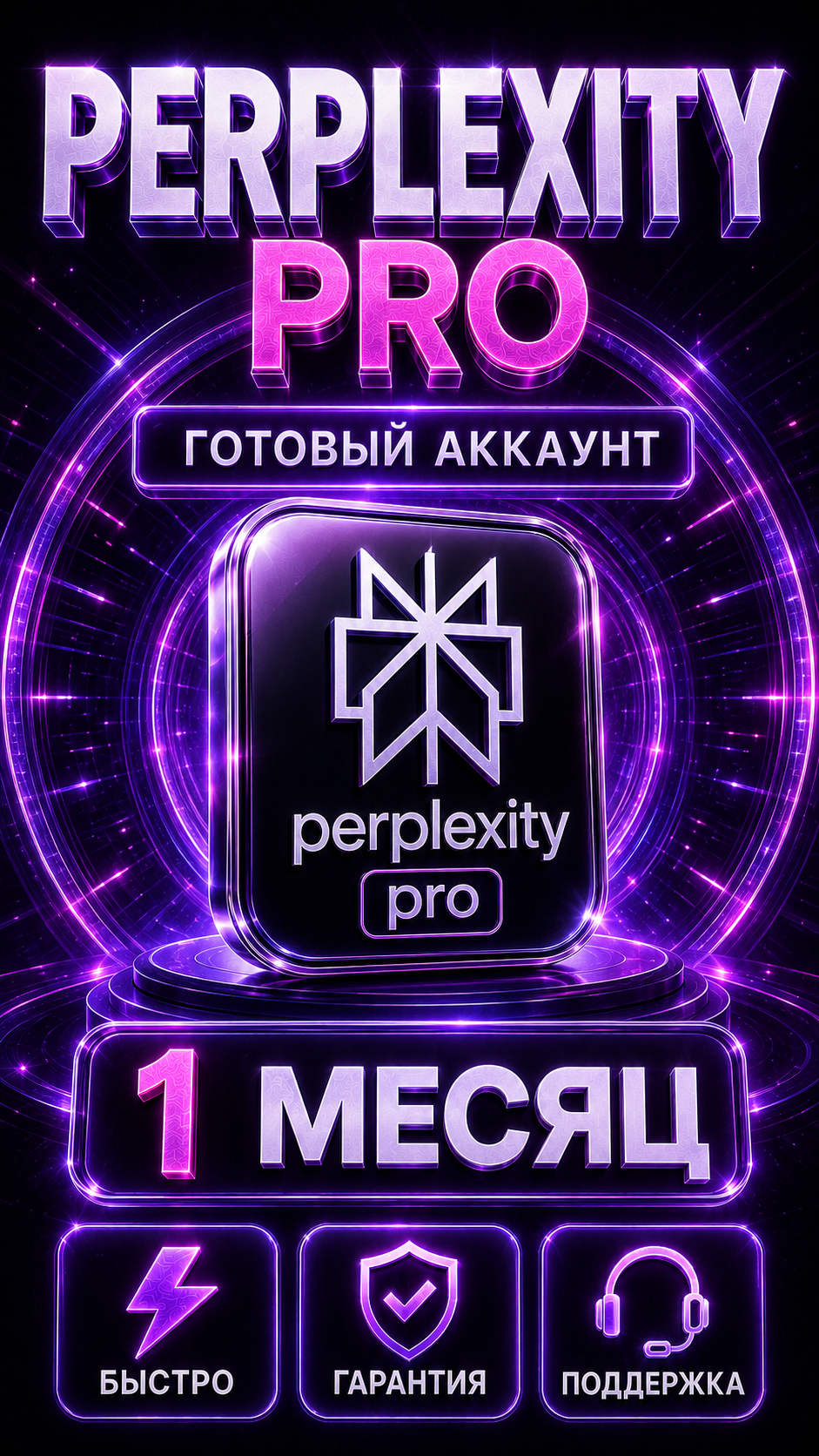 Perplexity Pro на 1 месяц — готовый аккаунт с расширенными AI-возможностями