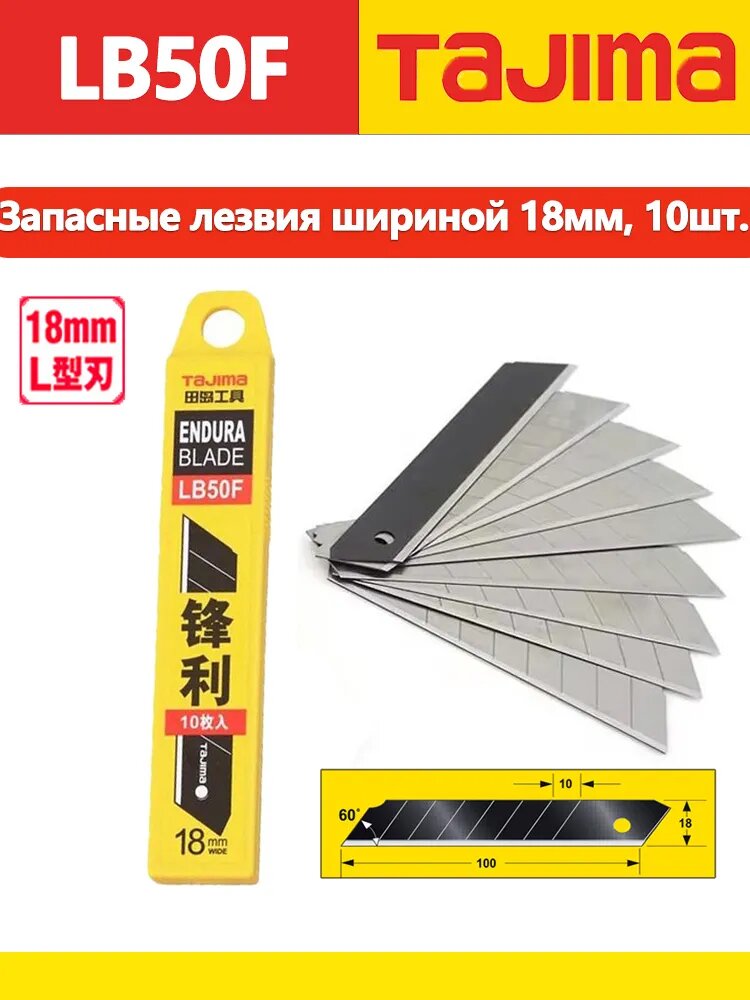 TAJIMA LB50F запасные лезвия Endura диаметром 18 мм, 10 шт, набор сменных лезвий Endura с углом наклона 60 , Подходит для универсального ножа типа L, Аксессуары для ручного инструмента