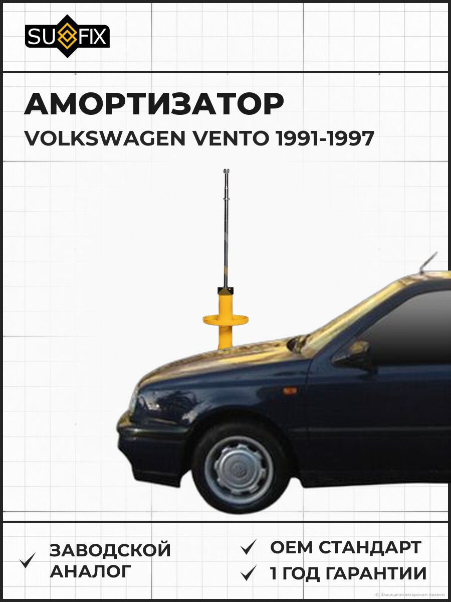 Амортизатор SUFIX SA1254 Фольксваген Венто VOLKSWAGEN VENTO 1991-1997