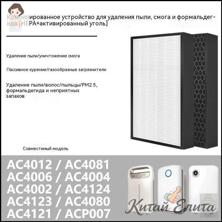 Фильтры 2в1 AC4158 для Philips AC4080, AC4081, AC4081/00, AC4080/00. Хепа + угольный.