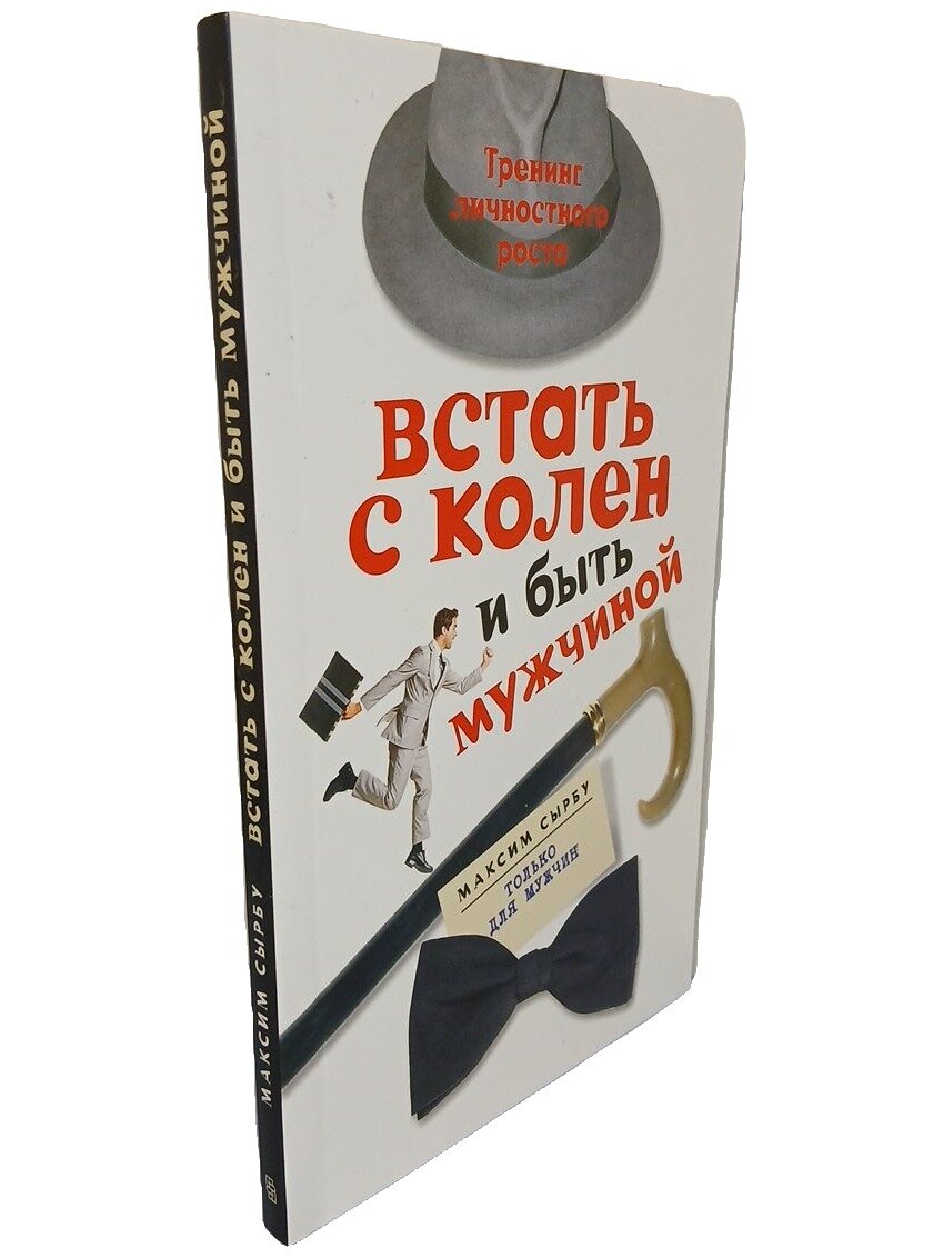 Встать с колен и быть мужчиной. Сырбу Максим Викторович. Центрполиграф. 2011. Мягкая обложка. 190 стр