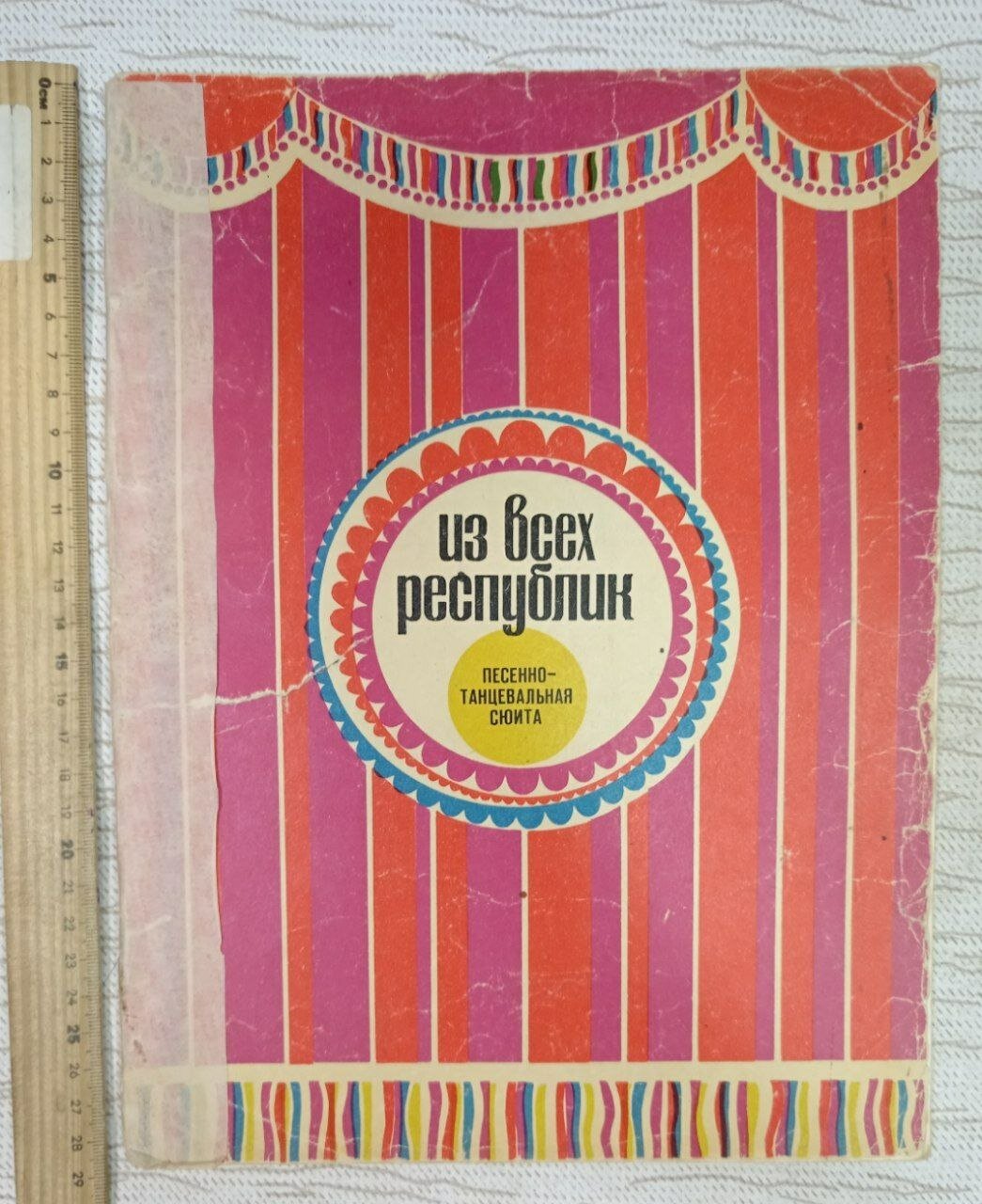 Из всех республик. Песенно-танцевальная сюита