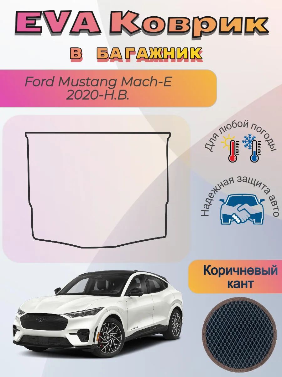 EVA коврик в багажник Ford Mustang Mach-E Форд Мустанг Мач-Е