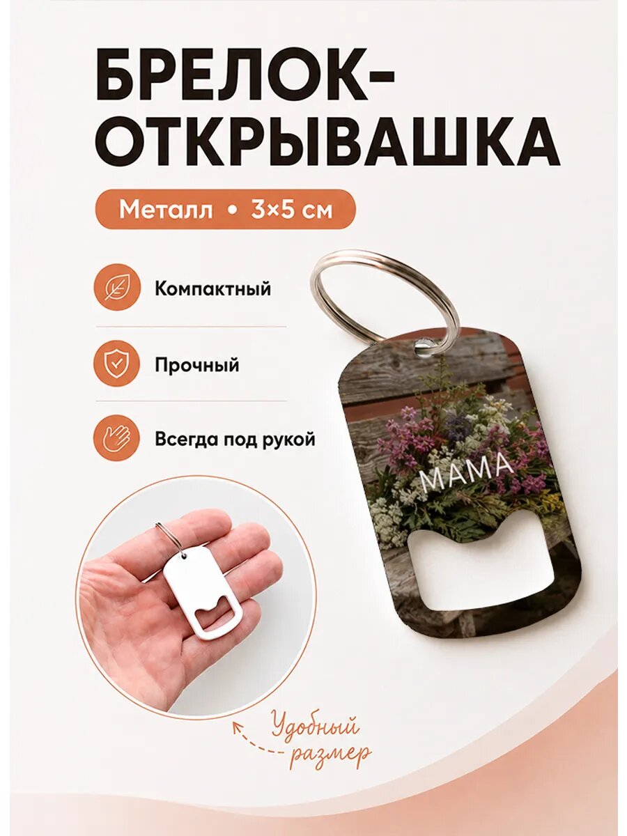 Брелок открывашка "Цветы На Старой Лавке"