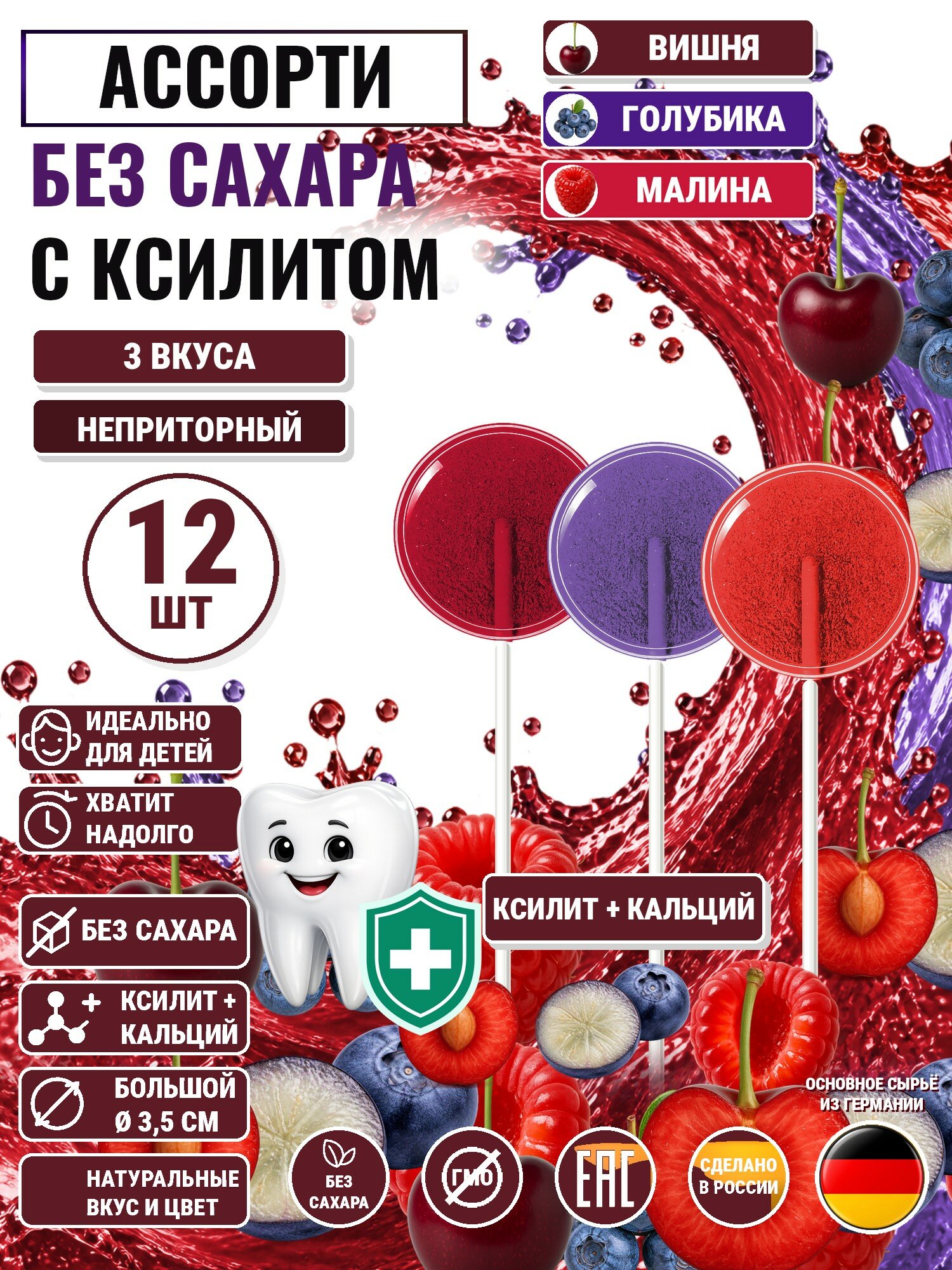 Леденцы на палочке с ксилитом без сахара Есин 12шт: вишня 4шт, голубика 4шт, малина 4шт