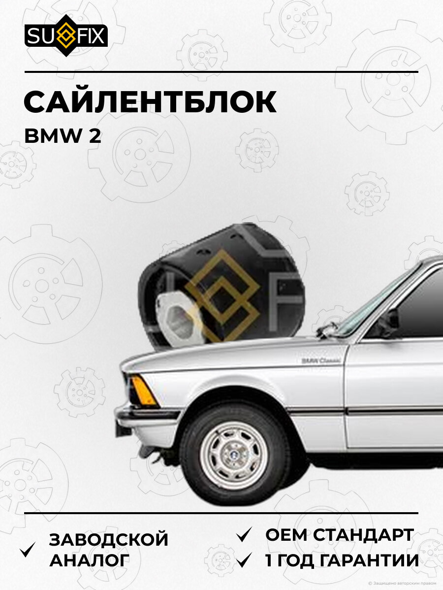 Сайлентблок SUFIX SL1598 БМВ 2 BMW 2