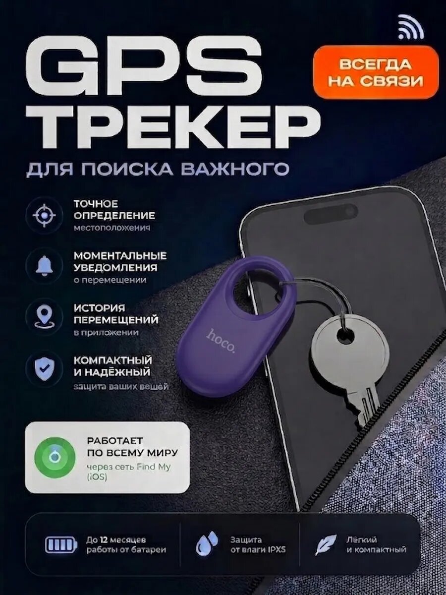 GPS трекер метка для отслеживания Hoco