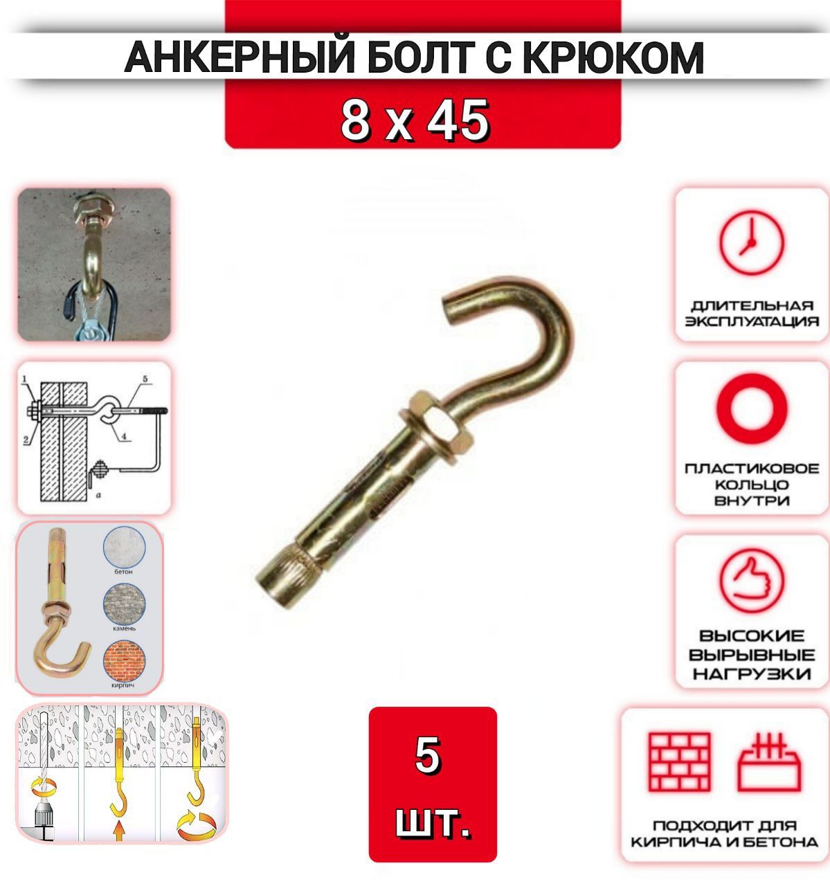 Анкерный болт с крюком (с полукольцом) 8х45 мм, 5 шт.