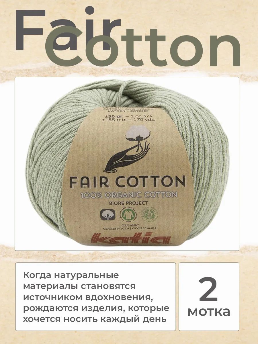 Пряжа для вязания Katia Fair Cotton хлопковая, цвет 046, 2 мотка
