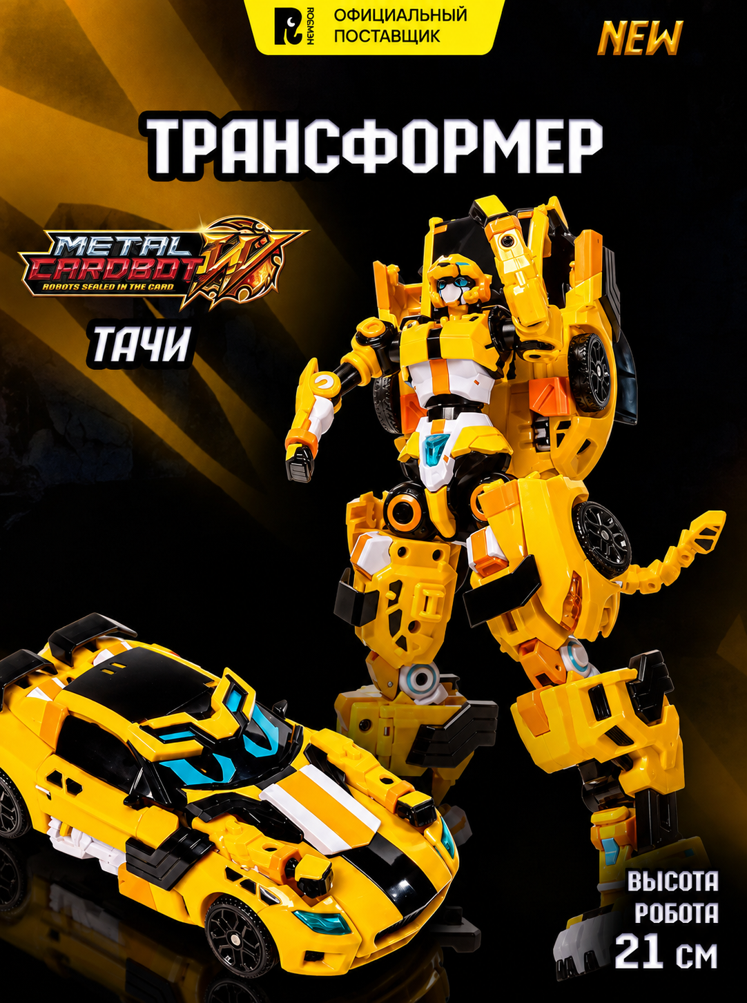 Метал Кард Бот. Тачи трансформер 21 см S3. METALCARDBOT