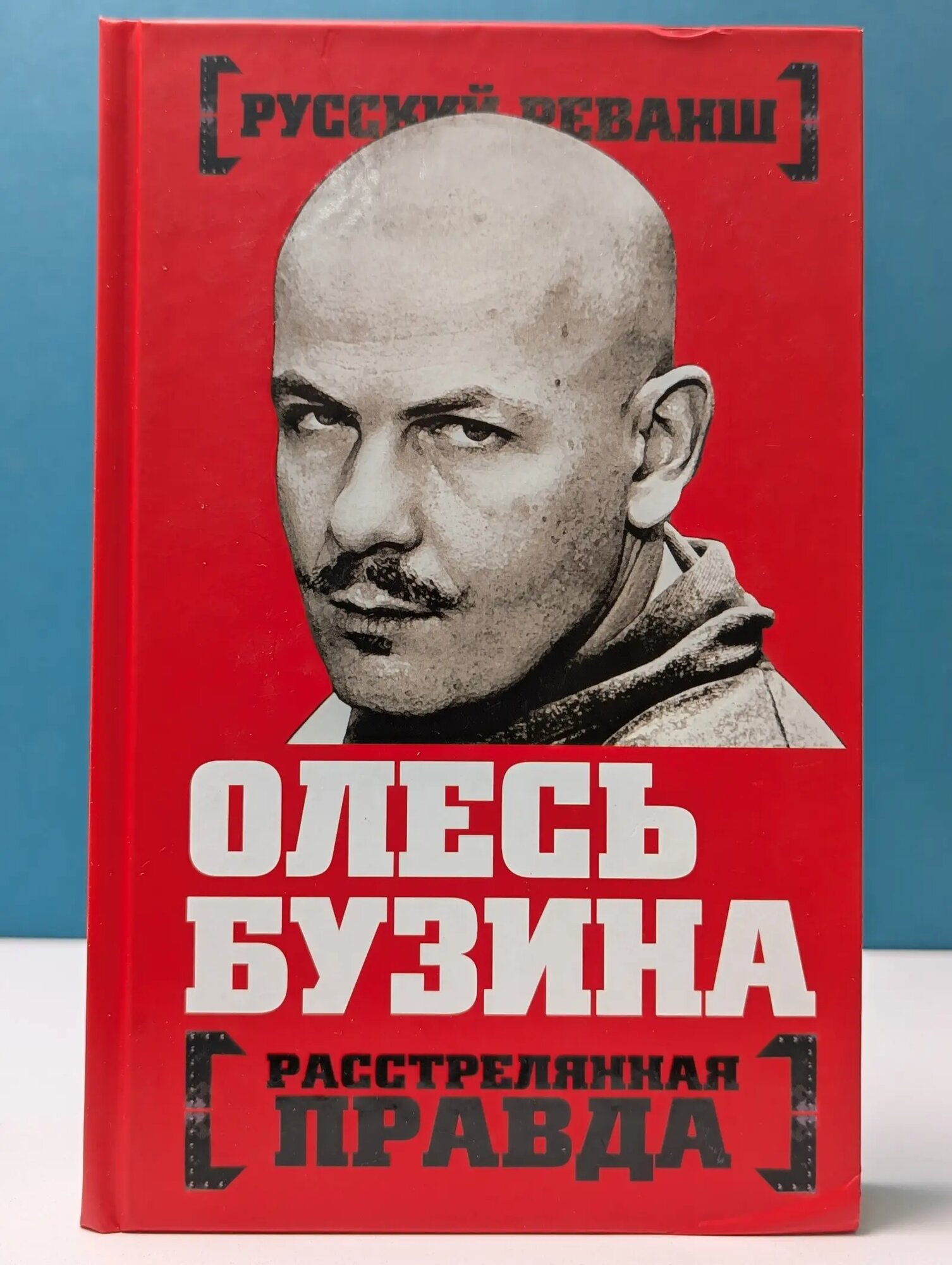 Русский реванш. Расстрелянная правда Бузина Олесь Алексеевич, Бобров Андрей Александрович 2016