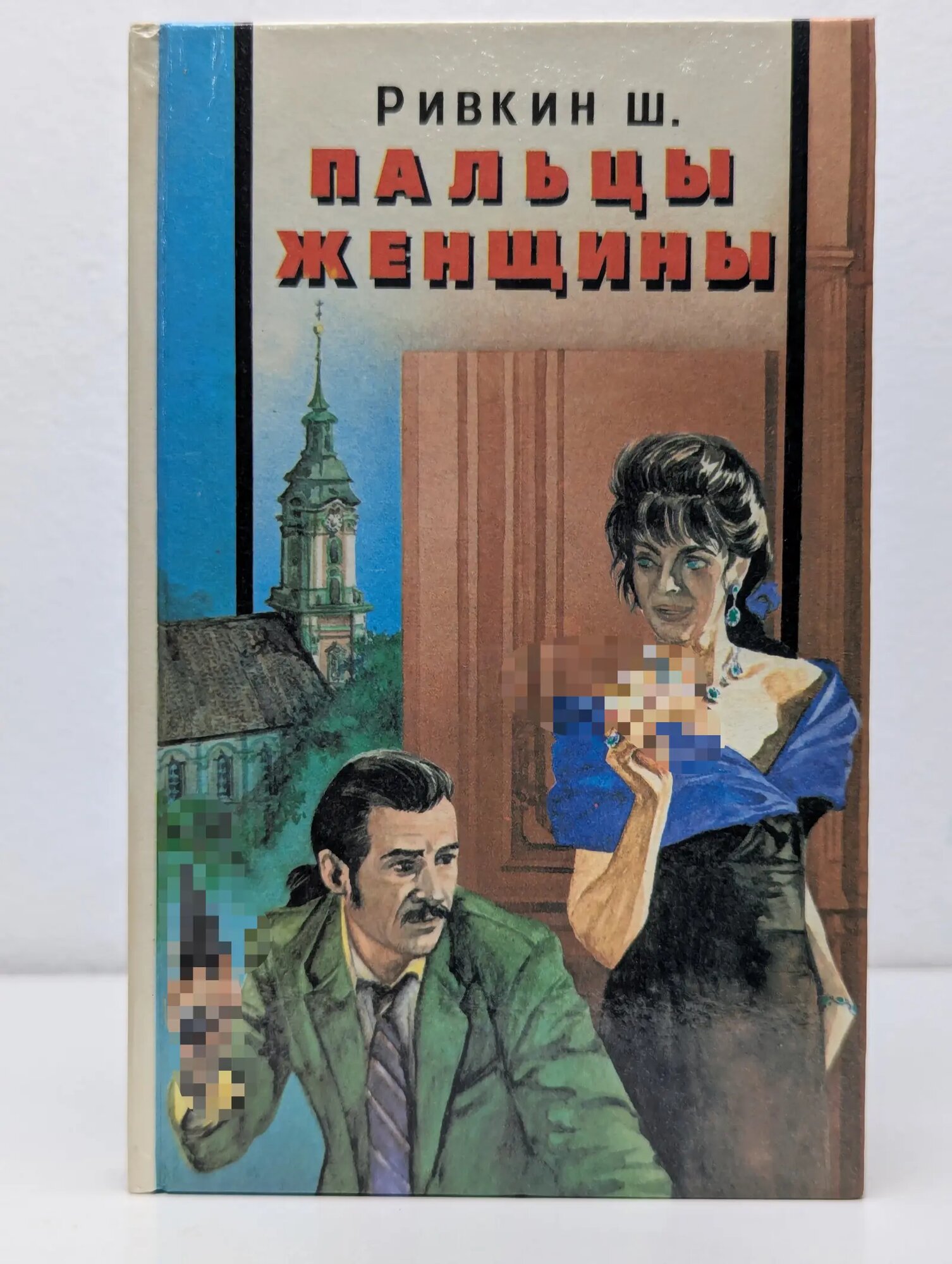 Пальцы женщины. Майк Шайн испытывает судьбу Холлидей Уильям, Ривкин Шепард 1993