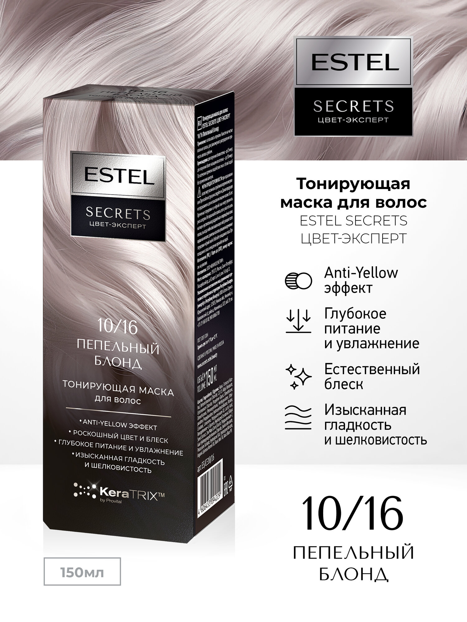 Тонирующая маска для волос с кератином ESTEL Secrets Цвет-Эксперт 10/16 пепельный блонд, 150 мл