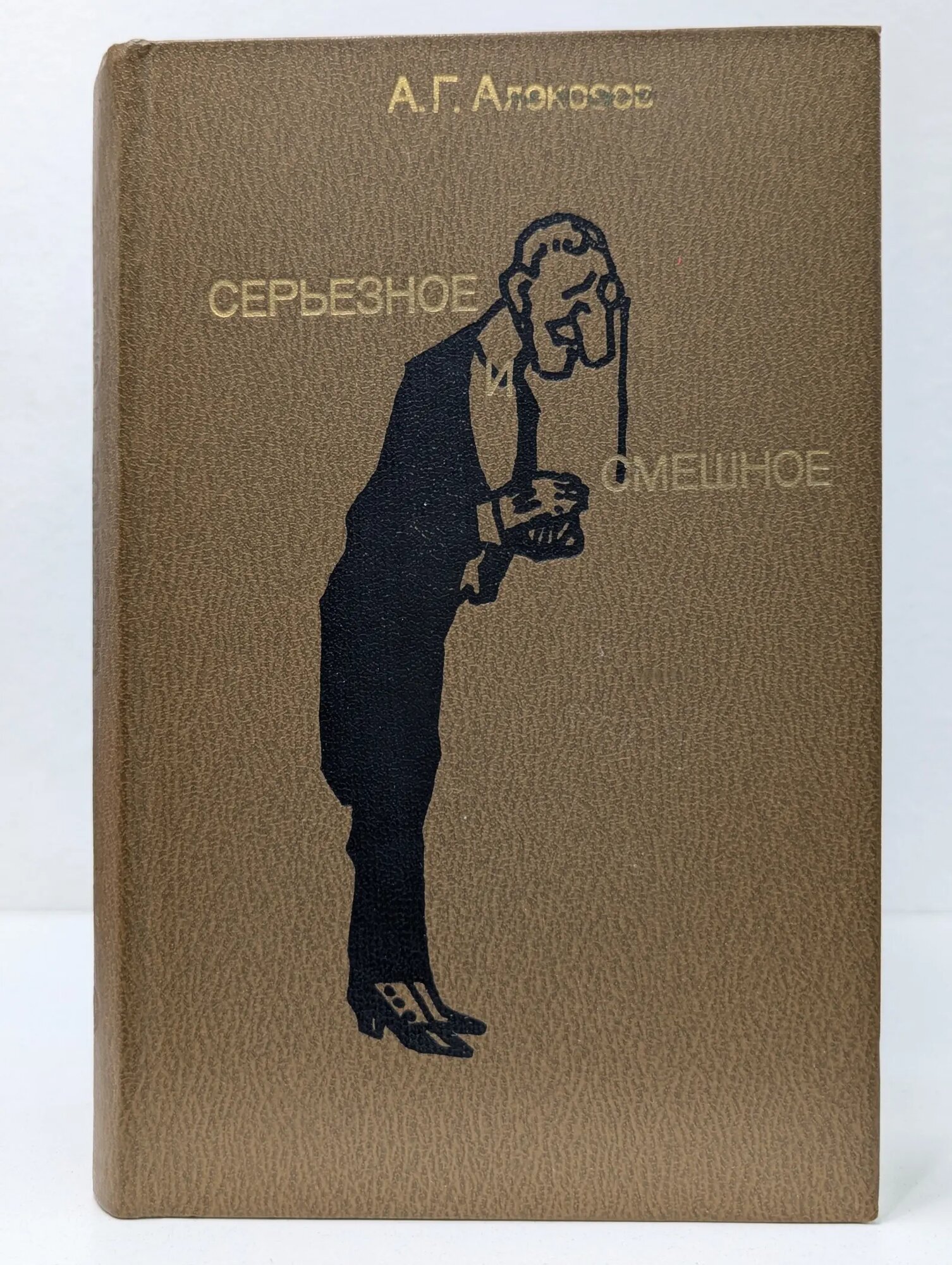 Серьезное и смешное Алексеев Алексей Григорьевич 1984