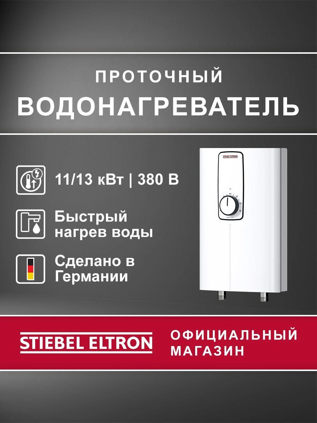 Водонагреватель проточный Stiebel Eltron DCE 11/13 H