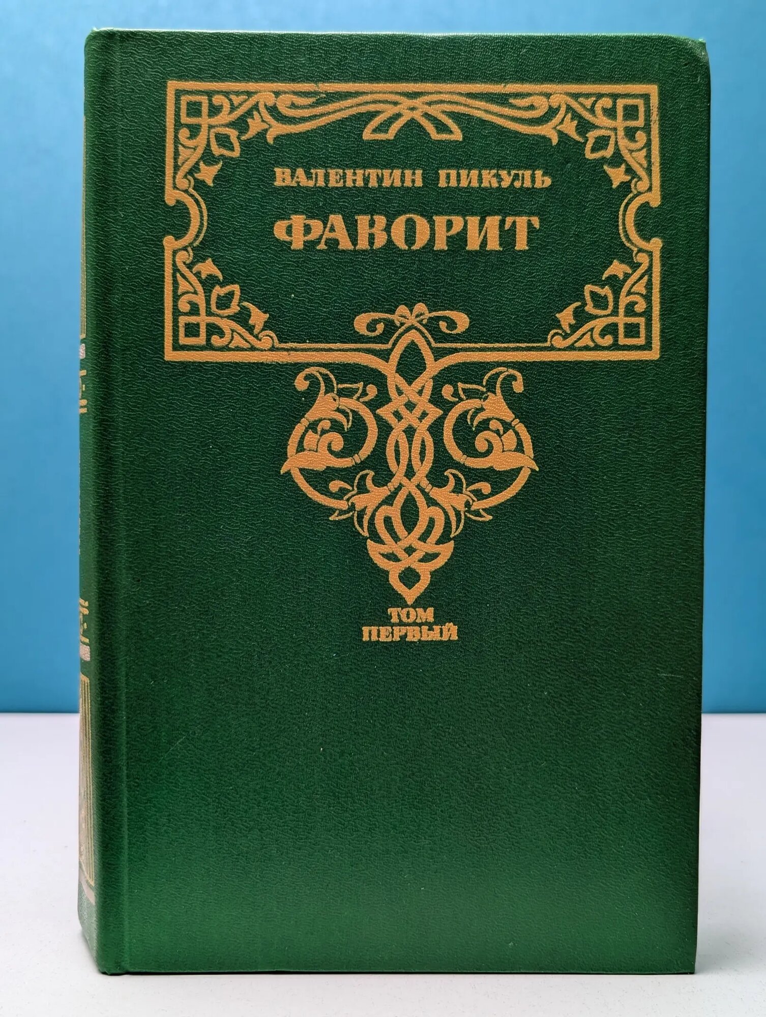 Фаворит. Том 1 Пикуль Валентин Саввич 1991