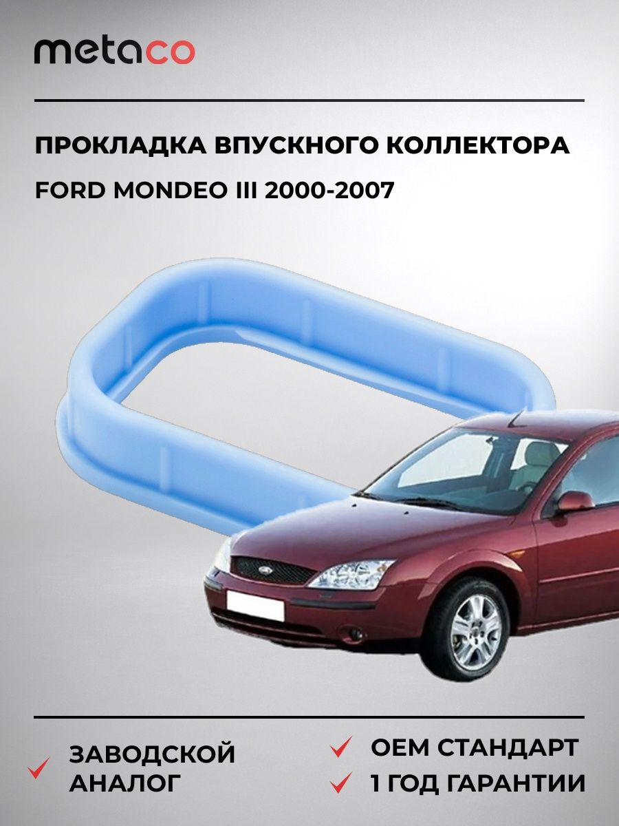 Прокладка впускного коллектора METACO 2090003 Форд Мондео III Ford Mondeo III 2000-2007
