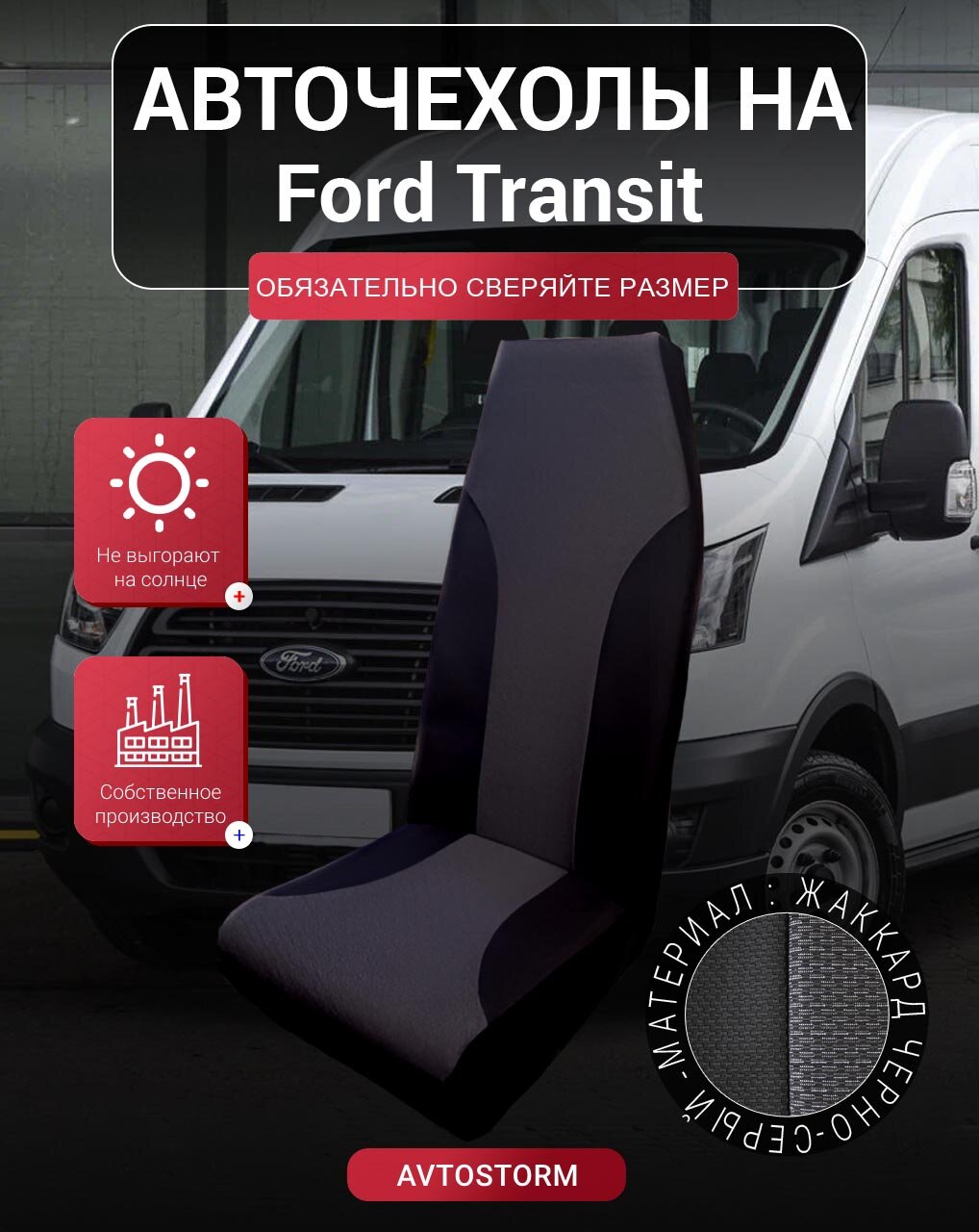 Чехол, Авточехол, Накидка на пассажирское сиденье автобуса, микроавтобуса Ford Transit - Форд Транзит