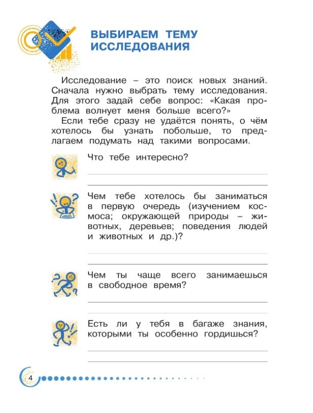 Я - исследователь. Учимся искать и находить. Рабочая тетрадь для младших школьников 1-2 классы6+