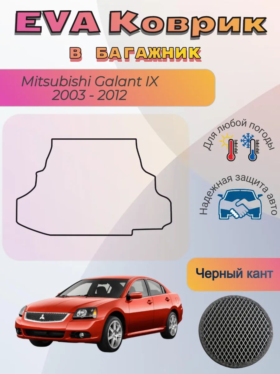 EVA коврик в багажник Mitsubishi Galant IX 2003 -2012 Галант