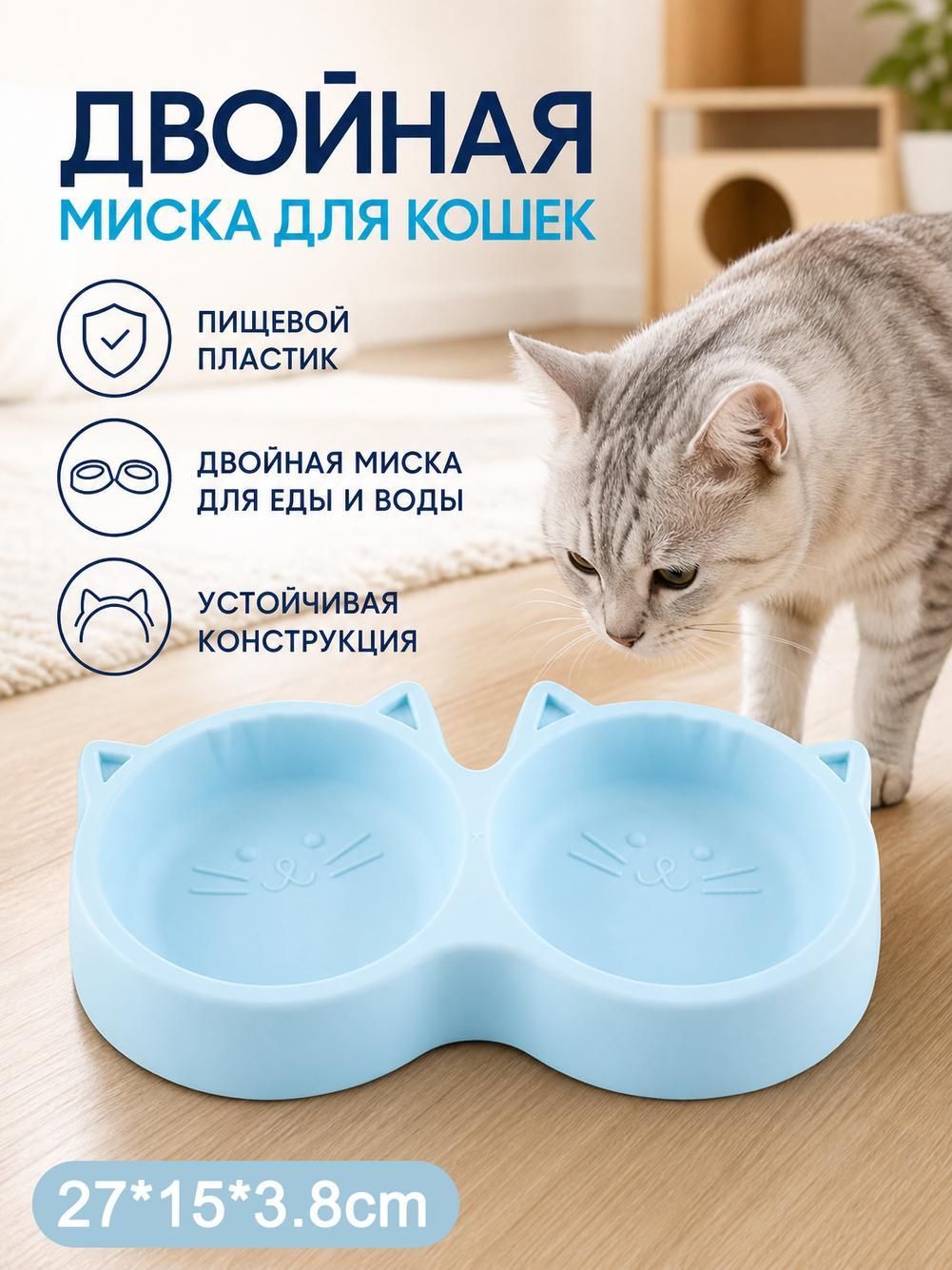 Миска для кошек, миска для собак мелких пород, пластиковая двойная 200мл