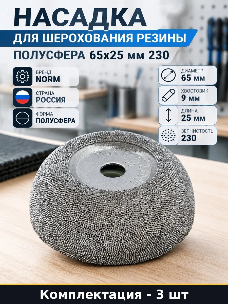 Набор 3 шт Шарошка абразивная для шиномонтажа 65х25 мм зерно