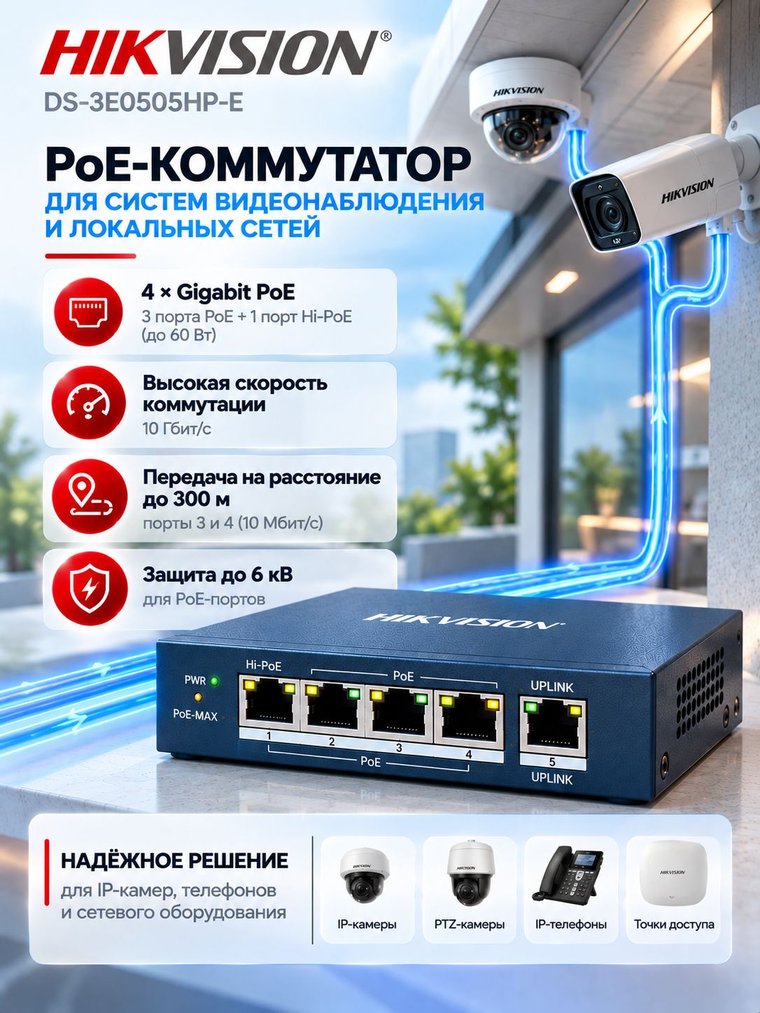 PoE-коммутатор Hikvision DS-3E0505HP-E 5-портовый Gigabit, 4 PoE Hi-PoE 60Вт