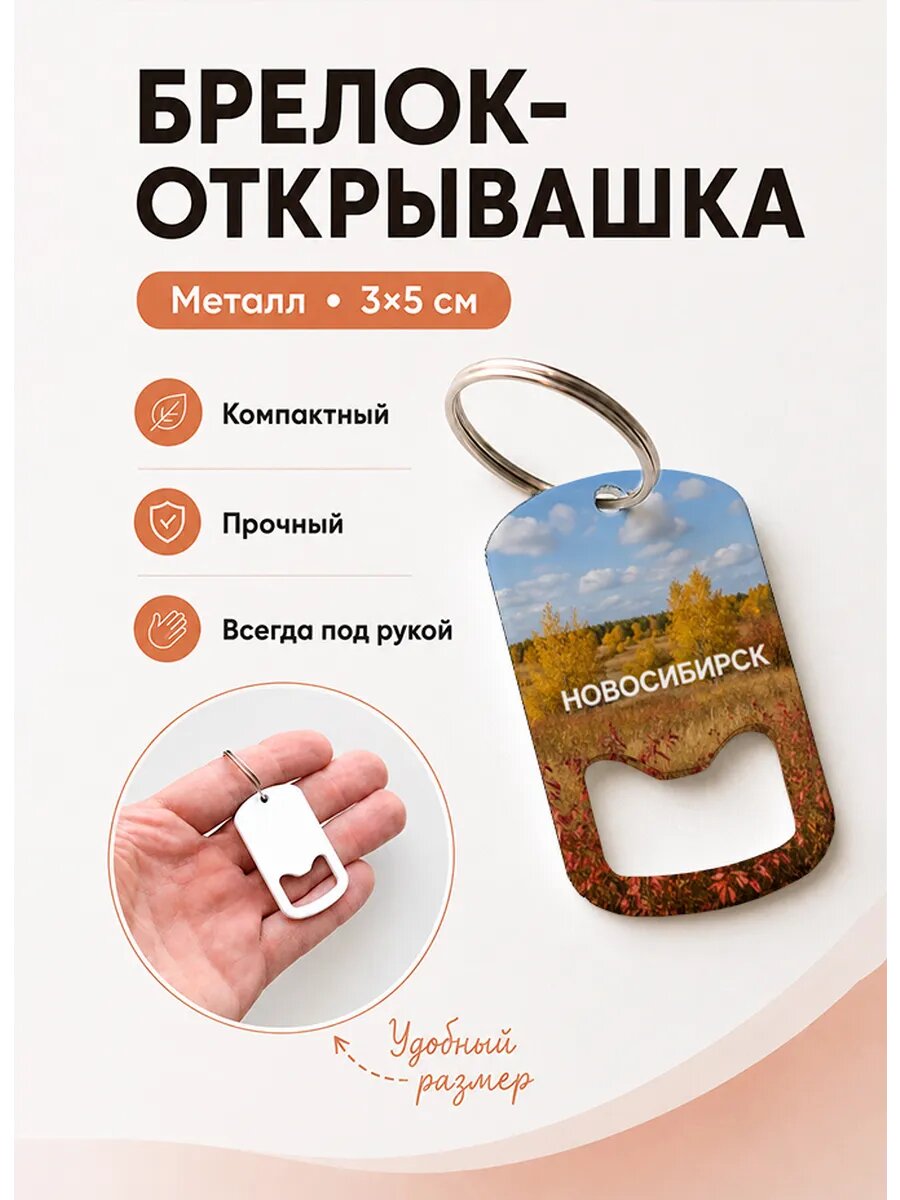Брелок открывашка "Красный Осенний Кустарник"