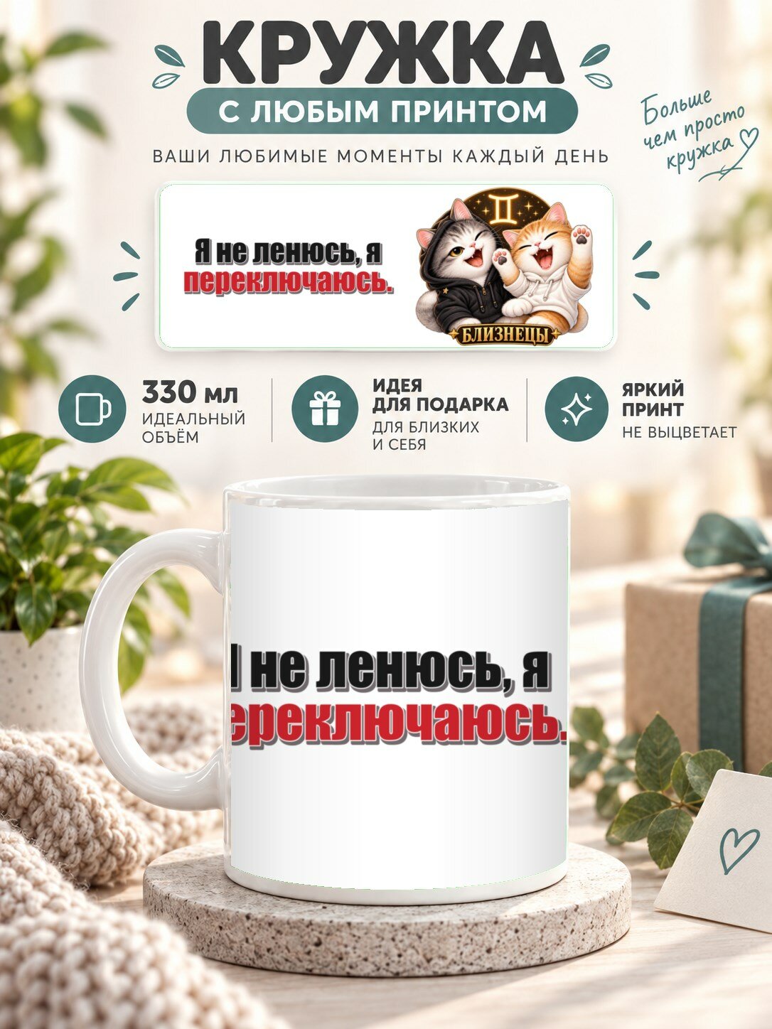 Кружка со знаком зодиака Близнецы, принт «Я не ленюсь, я переключаюсь», керамическая, 330 мл