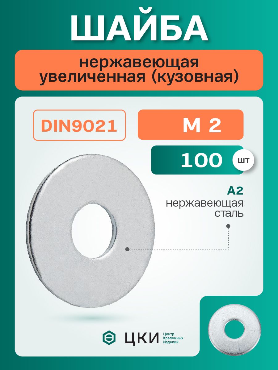 Шайба нержавеющая увеличенная кузовная М2 (100шт)