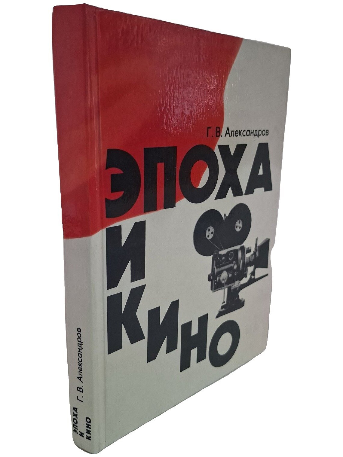 Эпоха и кино. Александров Григорий Васильевич. Политиздат. 1976. Твердый переплет. 287 стр