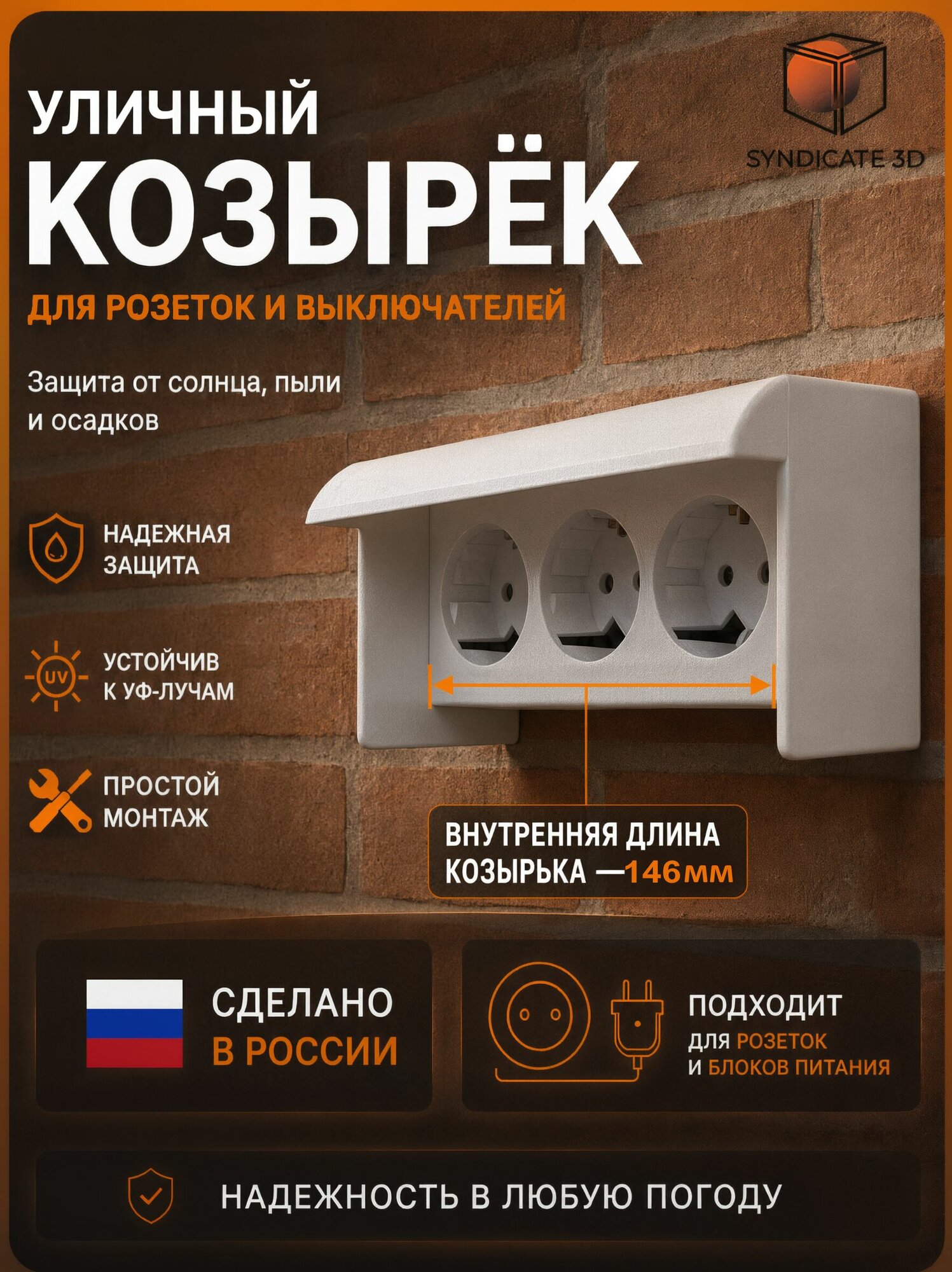 Уличный козырек закрытый для розетки, выключателя, Белый цвет, 146 мм Внутренний диаметр