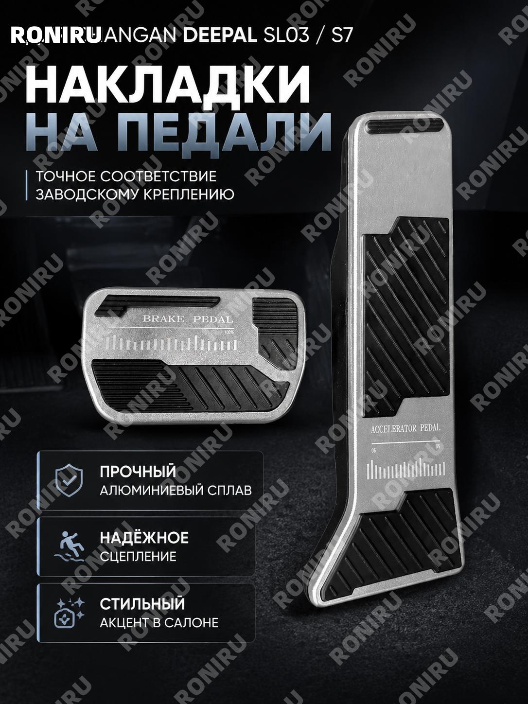 Накладки на педали для Deepal SL03, обновленная версия, серебристые, алюминиевый сплав, акселератор и тормоз авто