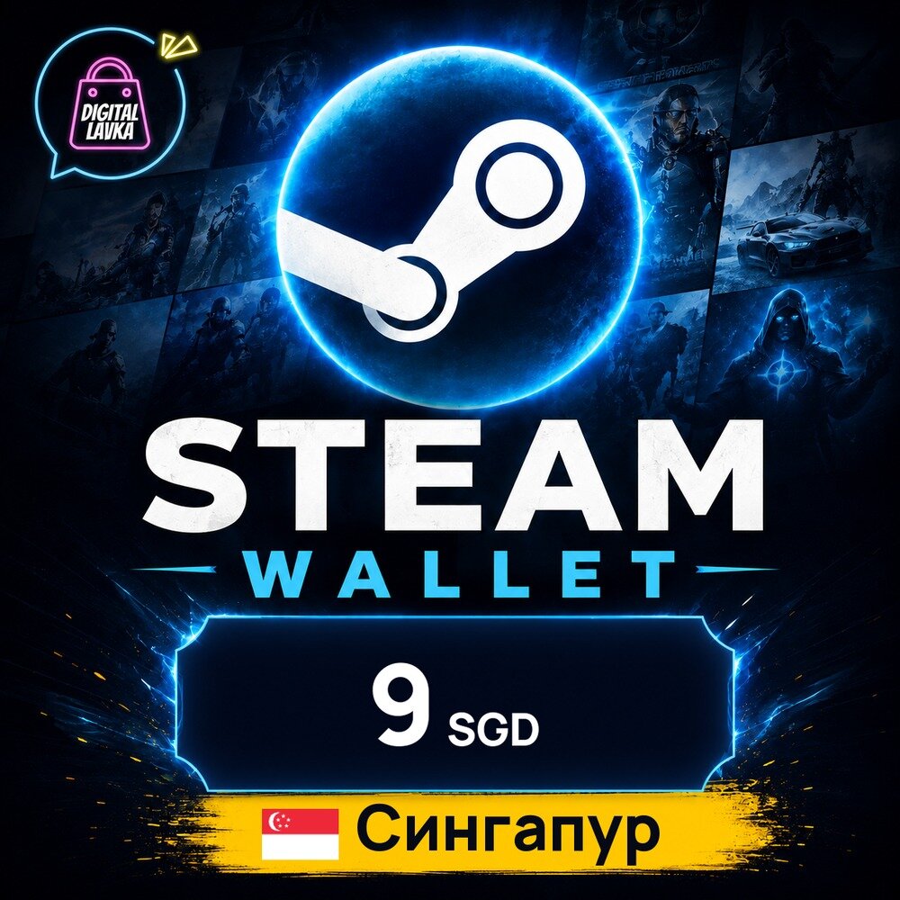 Steam Wallet Сингапур · SGD 9 — карта оплаты, цифровой код пополнения счёта, моментальная доставка