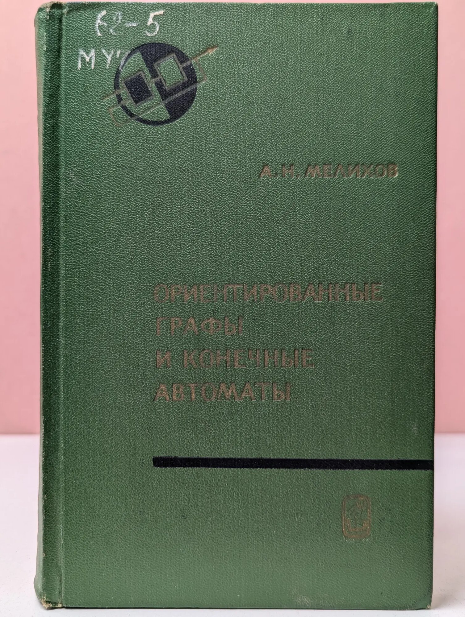 Ориентированные графы и конечные автоматы Мелихов Аскольд Николаевич 1971