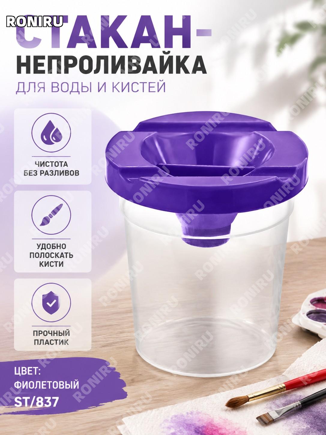 Стаканчик для промывки кистей и палитры ST/837 фиолетовый пластиковый для рисования, детского творчества и акварели